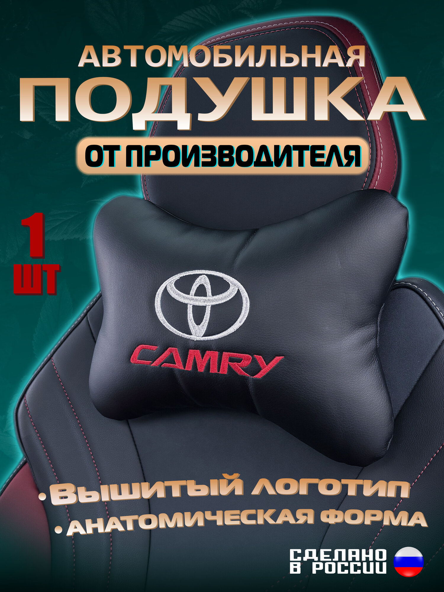 Подушка автомобильная для шеи в машину на подголовник Toyota Camry (Тойота Камри). автомобильная подушка подушка на подголовник подушка для шеи в машину