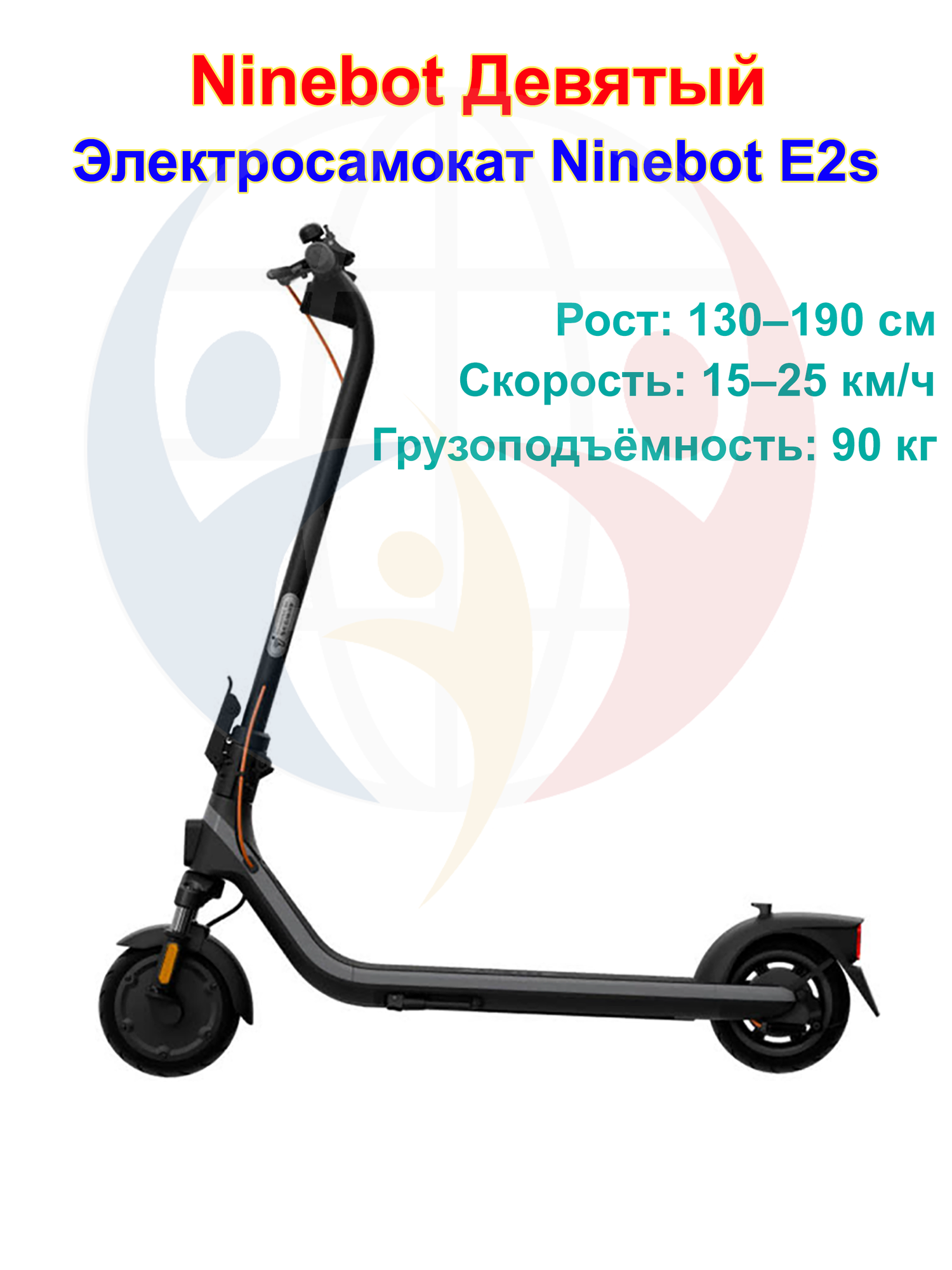 Электросамокат Ninebot E2s, скорость до 25 км/ч, нагрузка до 90 кг, передний амортизатор