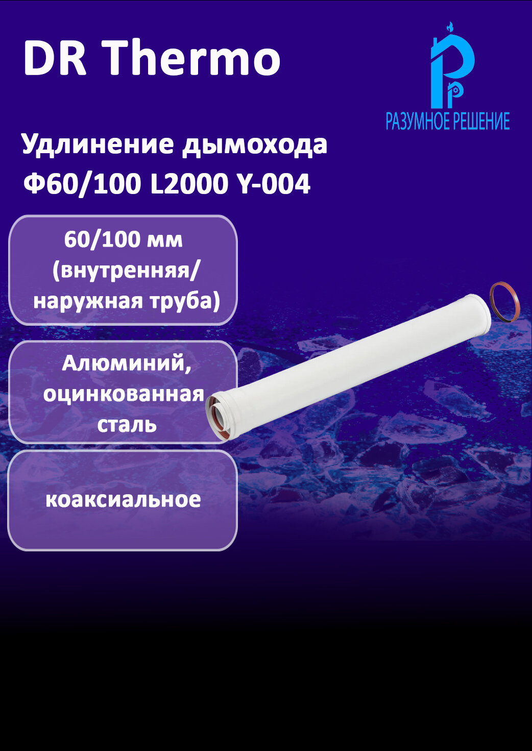 Удлинение дымохода коаксиальное DR Thermo Ф60/100 L2000 Y-004, A/SR, универсальное