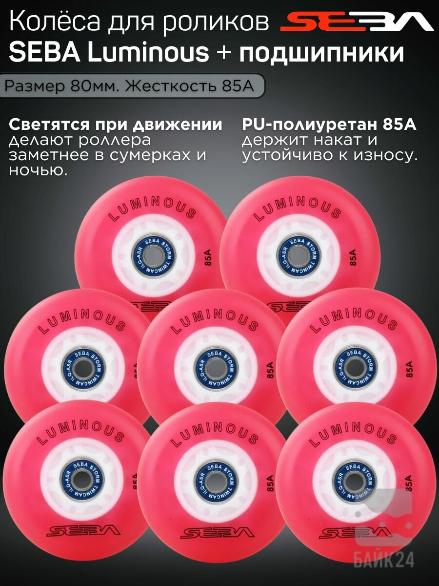 Светящиеся колёса для роликов SEBA Luminous + подшипники, 80мм/85A, PU, LED, красные, 8шт.