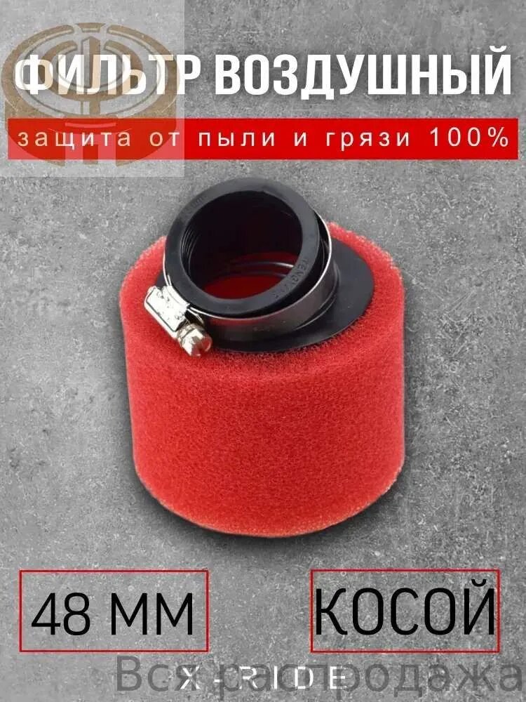 Фильтр воздушный (красный) 48-50 мм для мотоцикла, питбайка, скутера (косой)