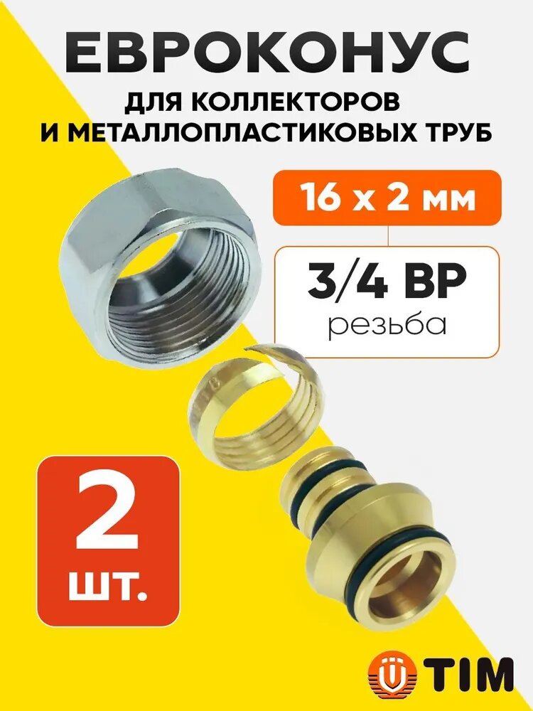Евроконус для коллектора 3/4"-16*2,0 ( 2 штуки ) Tim MFMN-E16(2.0) /коллекторное резьбозажимное соединение, фитинг для сшитого полиэтилена, металлопластиковых труб