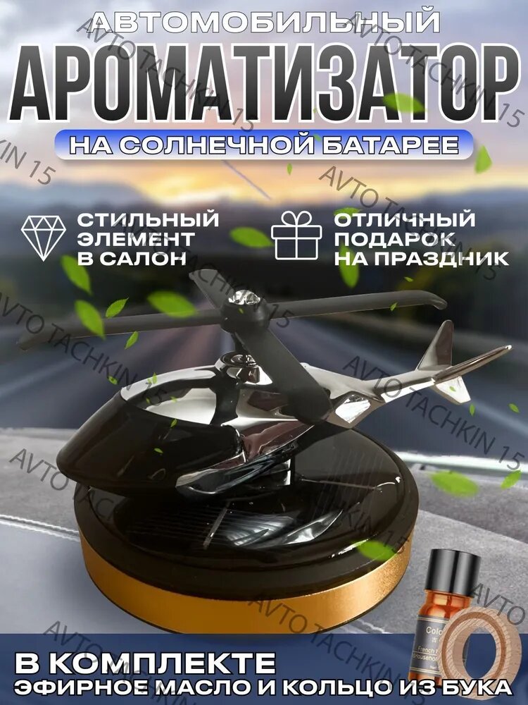 Ароматизатор автомобильный, Золото