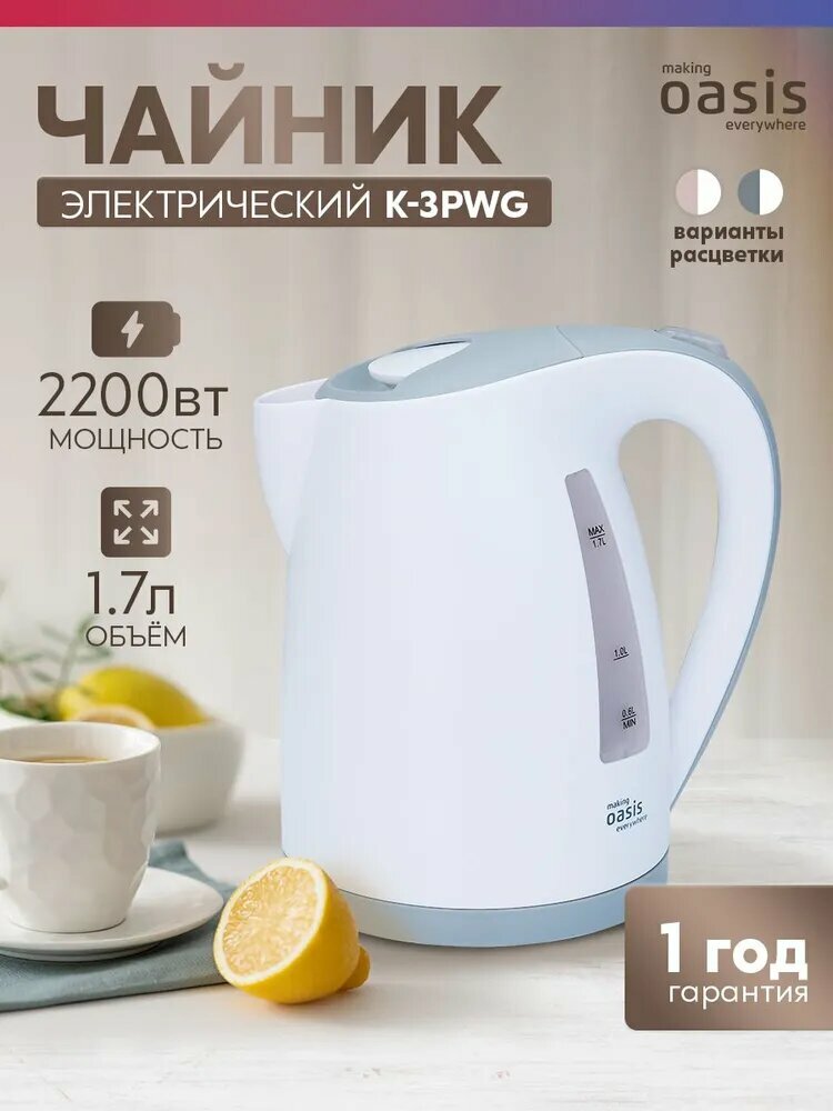Чайник электрический белый making Oasis everywhere K-3PWG 1.7 л, 2200 Вт, Вращение корпуса на 360 , Автоотключение
