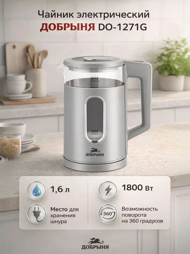 Чайник добрыня DO-1271G серый 1800Вт, 1,6 л, нерж. сталь/стекло