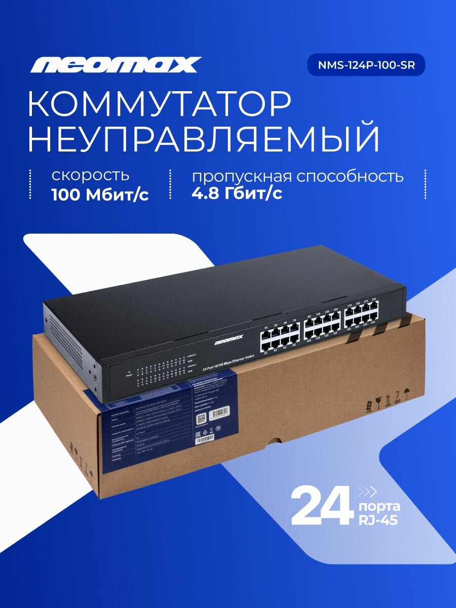 NEOMAX Коммутатор неуправляемый 24 порта 100 Mbps, металл Rack NMS-124P-100-SR