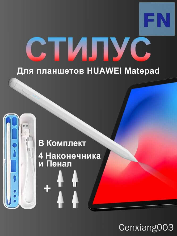 Стилус для HUAWEI MatePad, белый