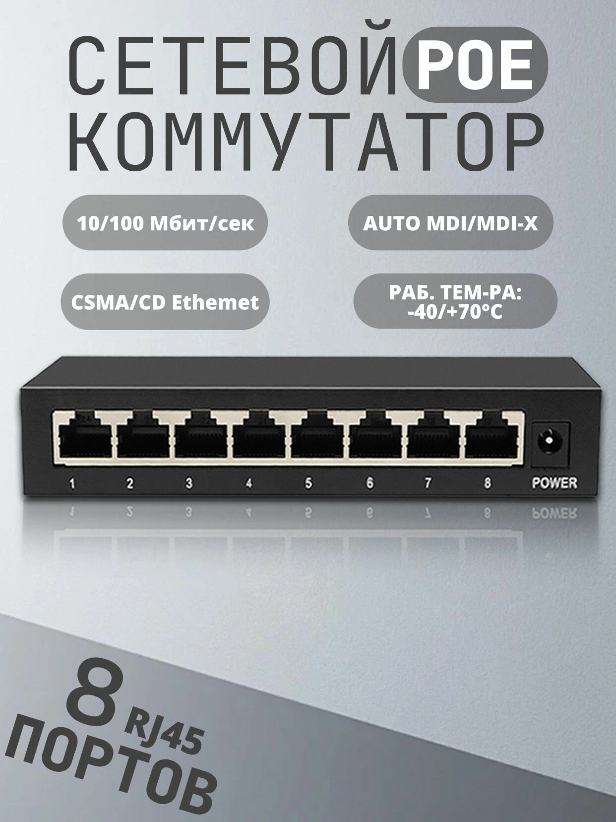 Коммутатор Fast Ethernet, 100 Мбит/сек, 8 портов