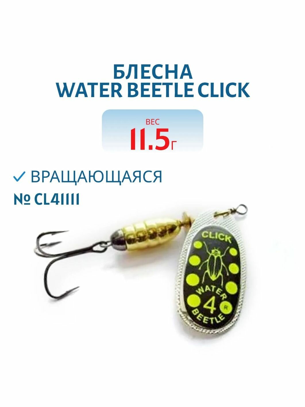 Блесна вращающаяся Water Beetle CLICK, вес 11,5 гр, цвет CL41111