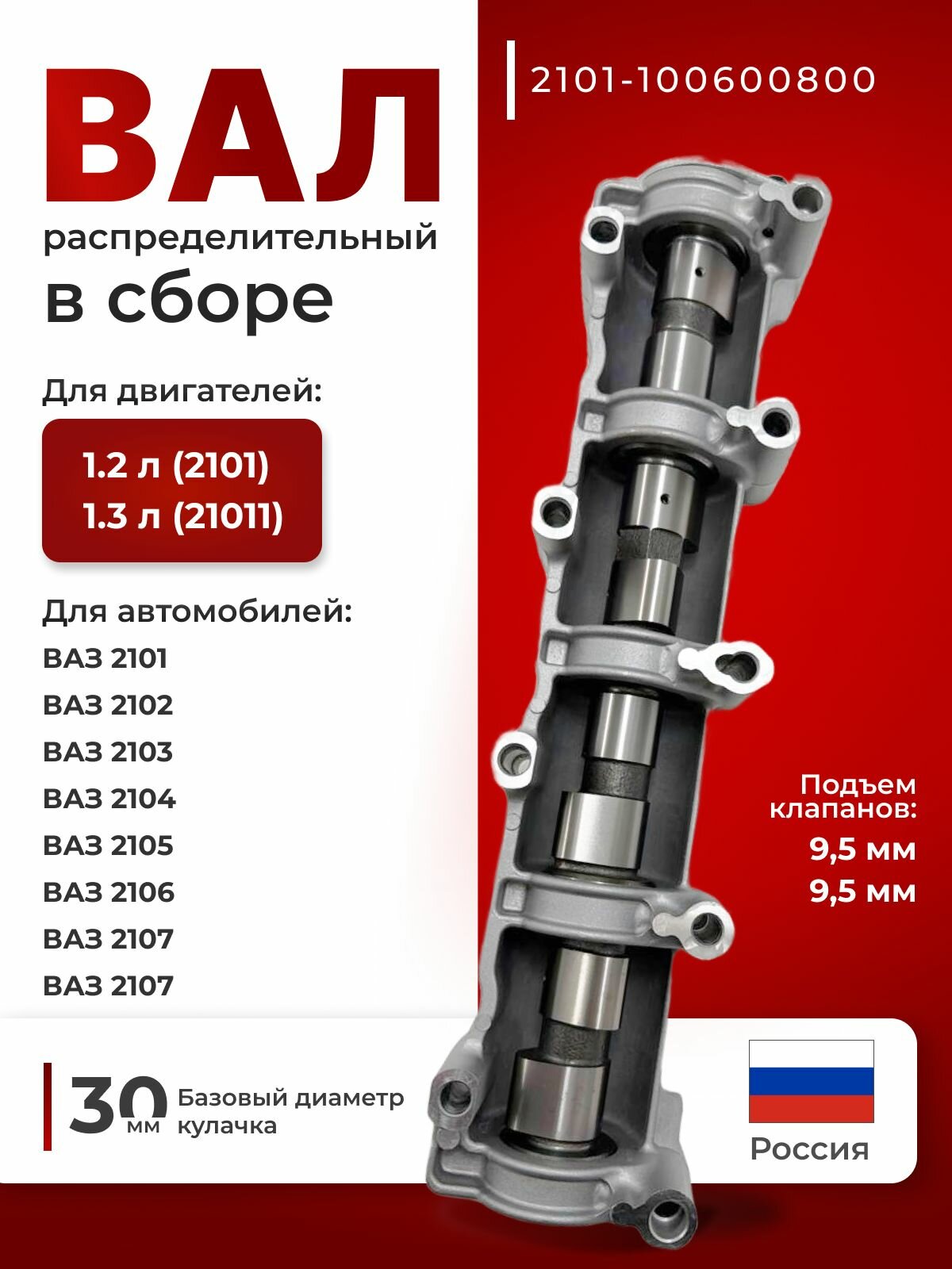 Распредвал в сборе ВАЗ 2101, 2102, 2103, 2104, 2105, 2106, 2107