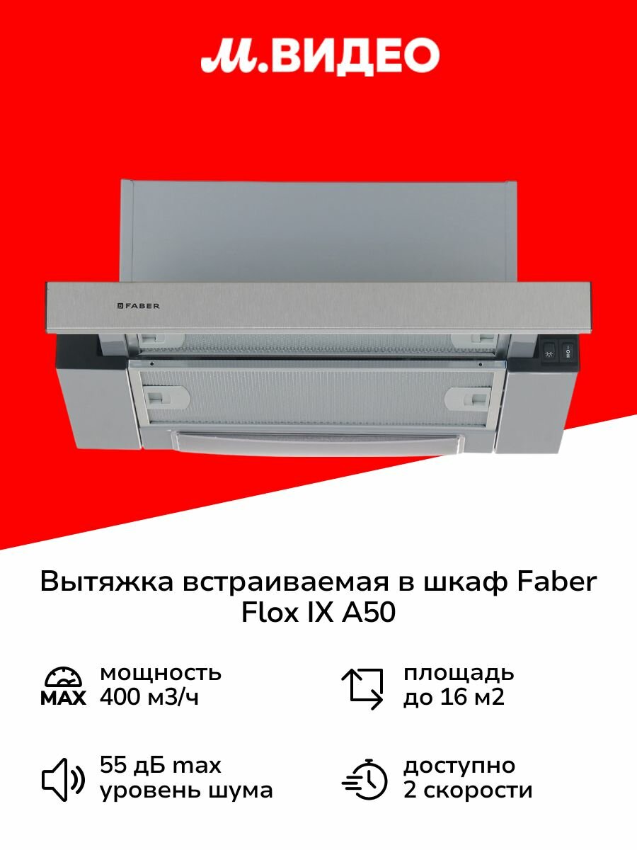 Вытяжка встраиваемая в шкаф Faber FLOX IX A50