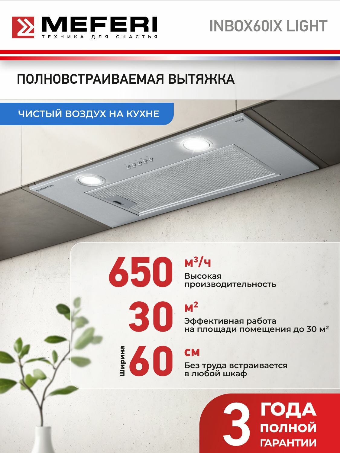 Вытяжка кухонная MEFERI INBOX60IX LIGHT на 60 см встраиваемая, серая, производительность 650 м3/ч, 3 скорости, низкий уровень шума, режимы отвод и рециркуляция