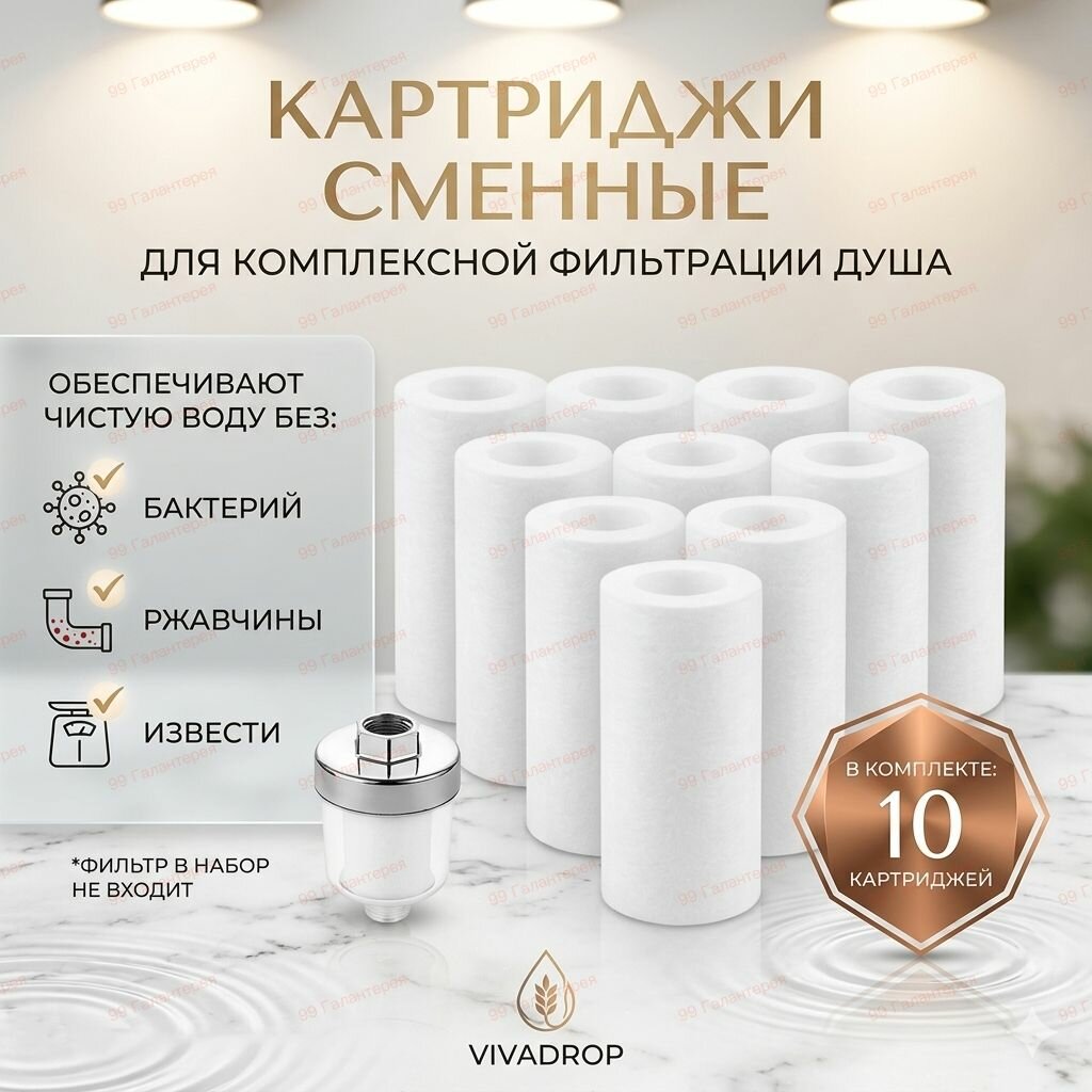 Фильтр для душа 10 оригинальных фильтрующих элементов