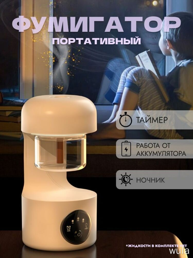 Фумигатор Wulla портативный с таймером, работой от аккумулятора, ночником для детей и спальни умерительница