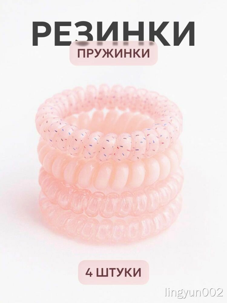 Резинки lingyun002 розовые спиральные с блестками 4 штуки для волос Пружинки