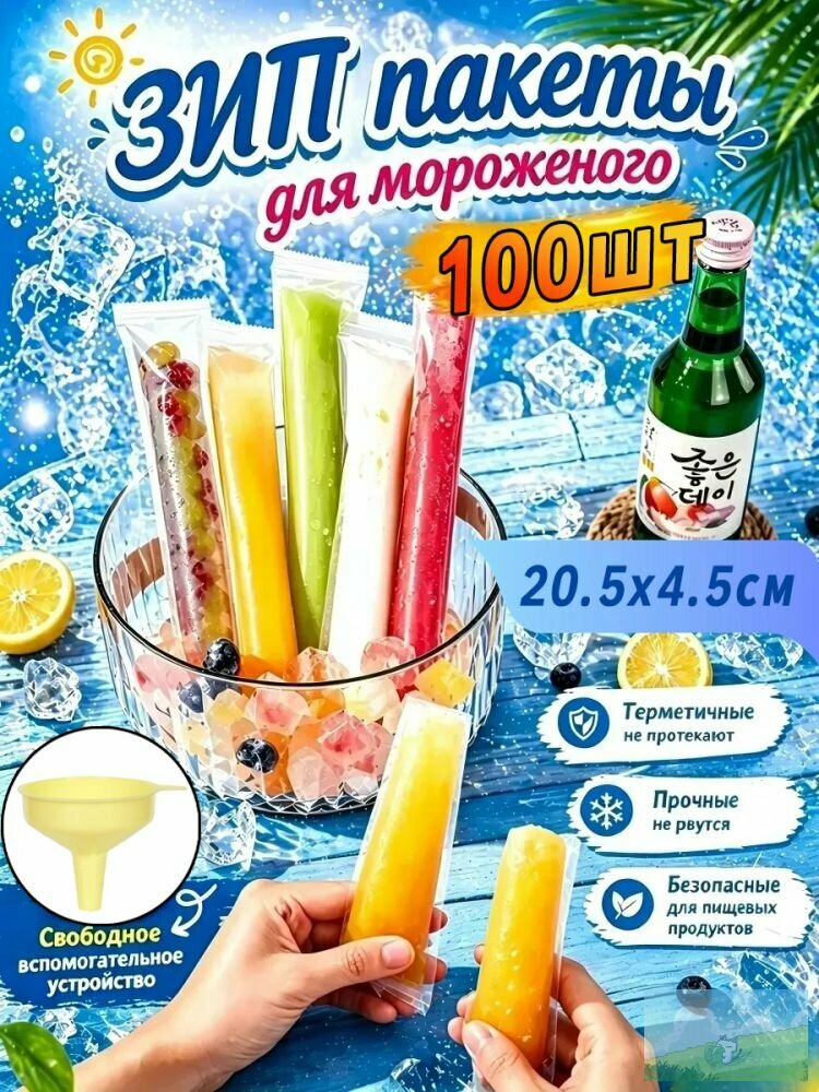 ЗИП пакеты для мороженого 100 шт 20.5x4.5 см термические прочные безопасные с вспомогательным устройством