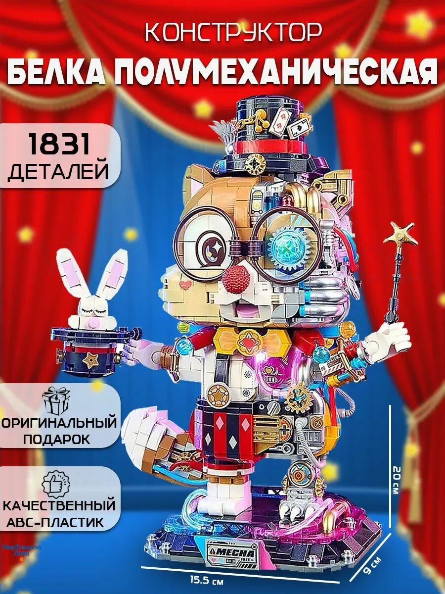 Конструктор Белка полумеханическая 1831 дет