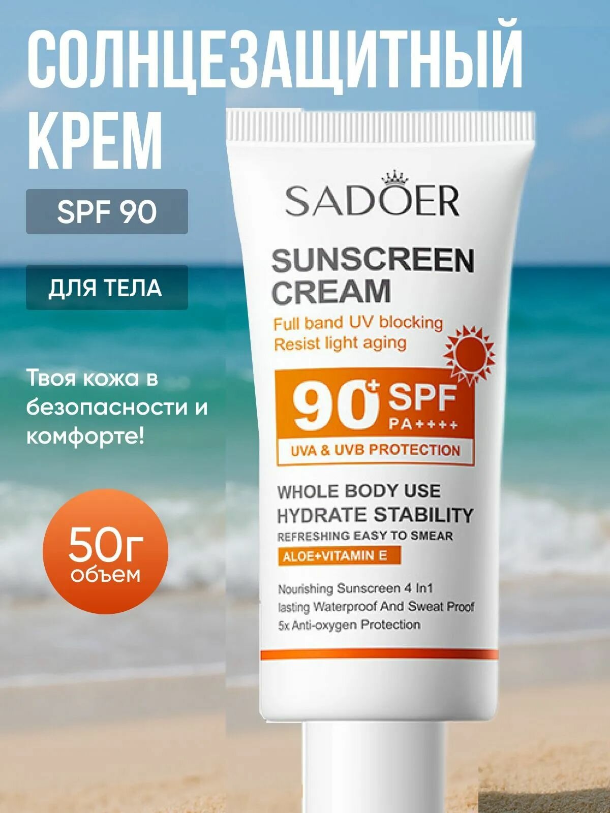 Солнцезащитный крем для лица 90 spf / крем от загара spf 90 / от солнца Детский СПФ 90