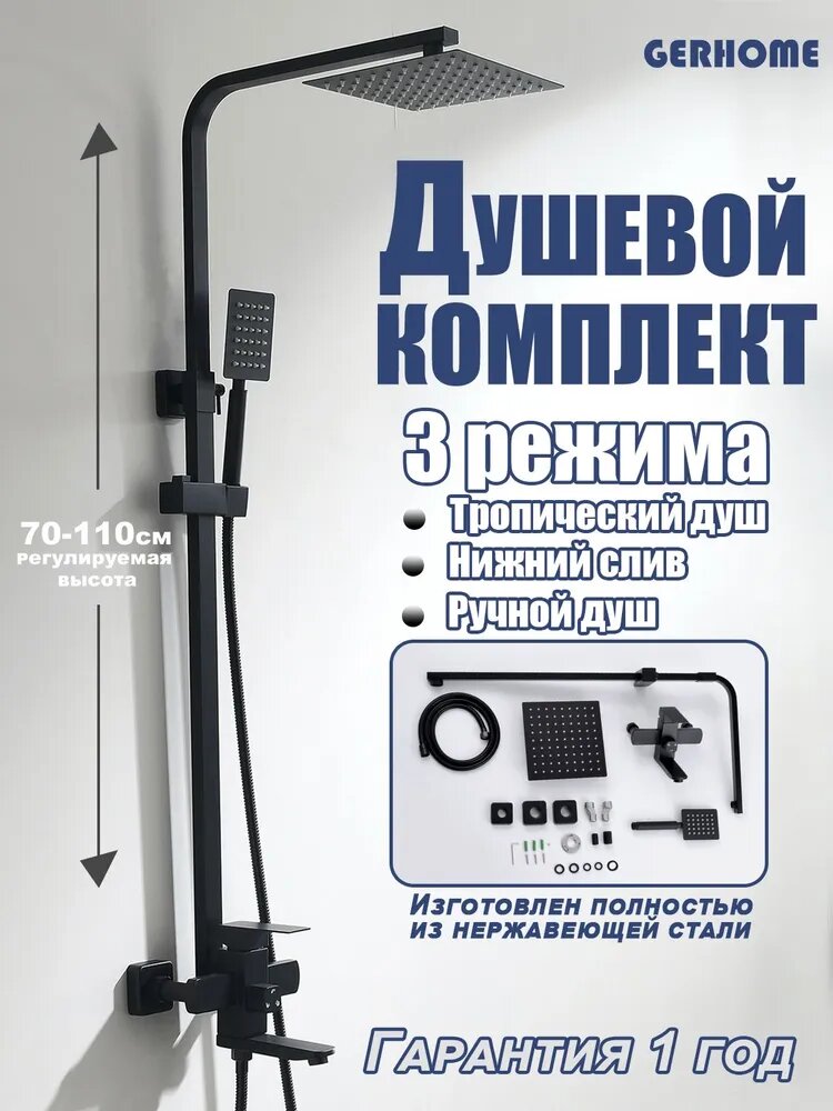 GERHOME Душевой комплект черный