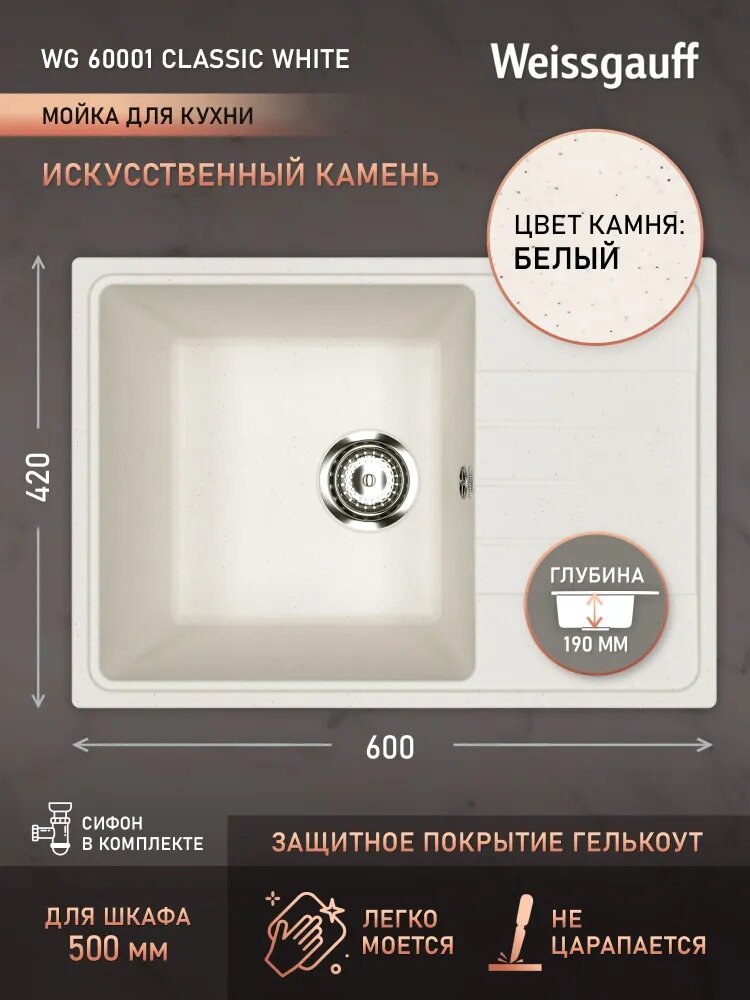 Мойка для кухни Weissgauff WG 60001 Classic White, искусственный камень, врезная, с сифоном