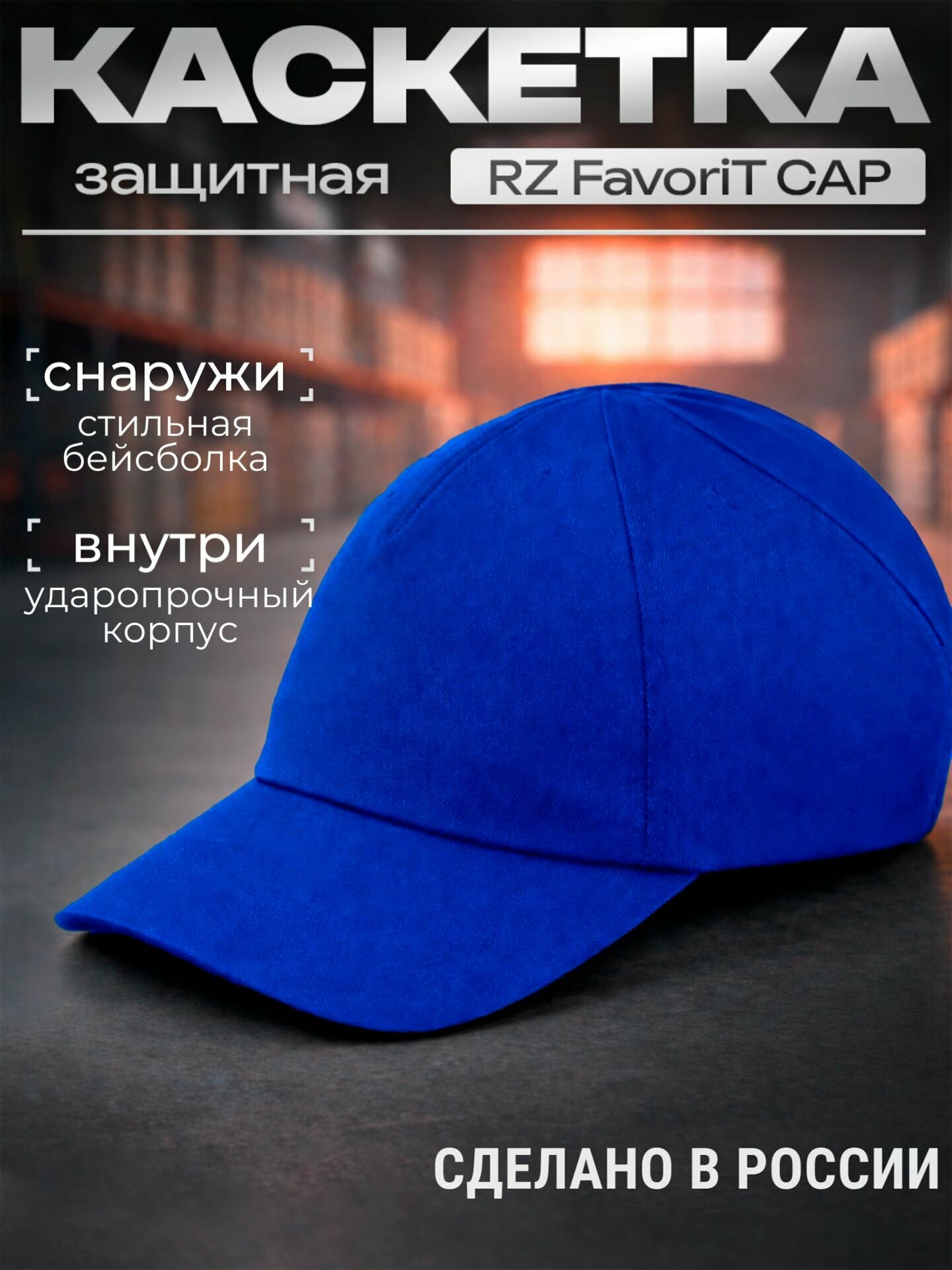 Каскетка РОСОМЗ RZ FavoriT CAP синяя, арт. 95513