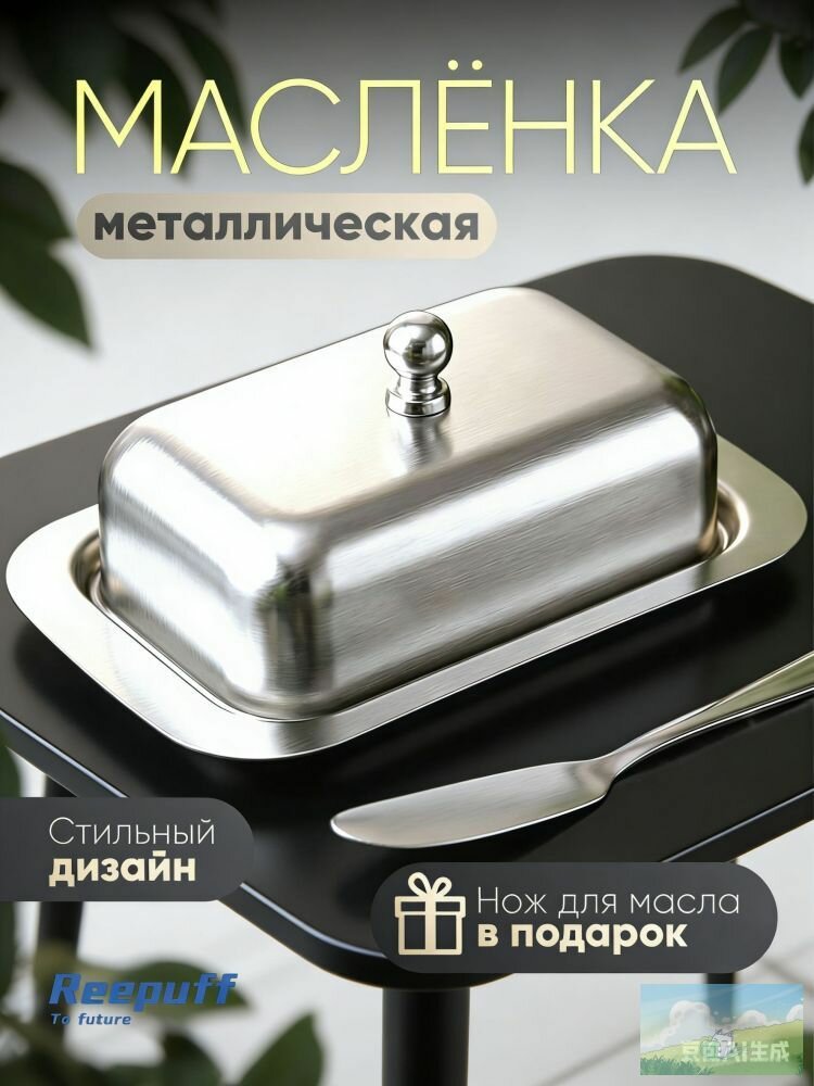 Маслёнка Reepuff, металлическая, с крышкой, стильный дизайн, для кухни, в подарок с ножом
