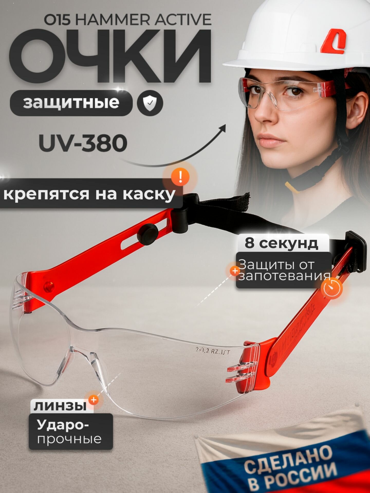 Очки защитные РОСОМЗ О15 HAMMER ACTIVЕ plus прозрачные, для каски, арт. 11530/1 для каски прозрачные