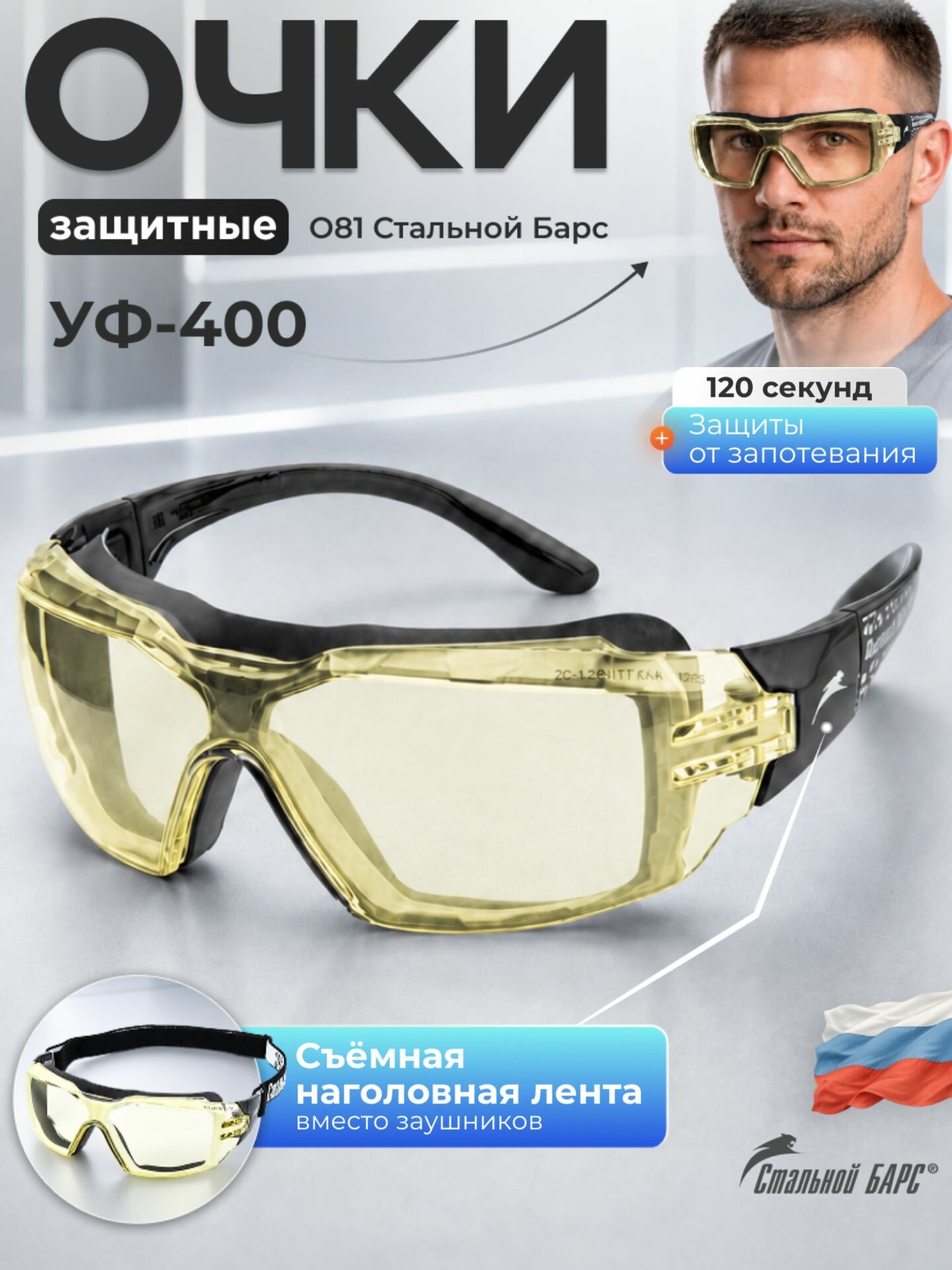 Очки защитные РОСОМЗ О81 Стальной Барс СтронГлас желтые, очки на резинке, трансформеры, арт. 18160
