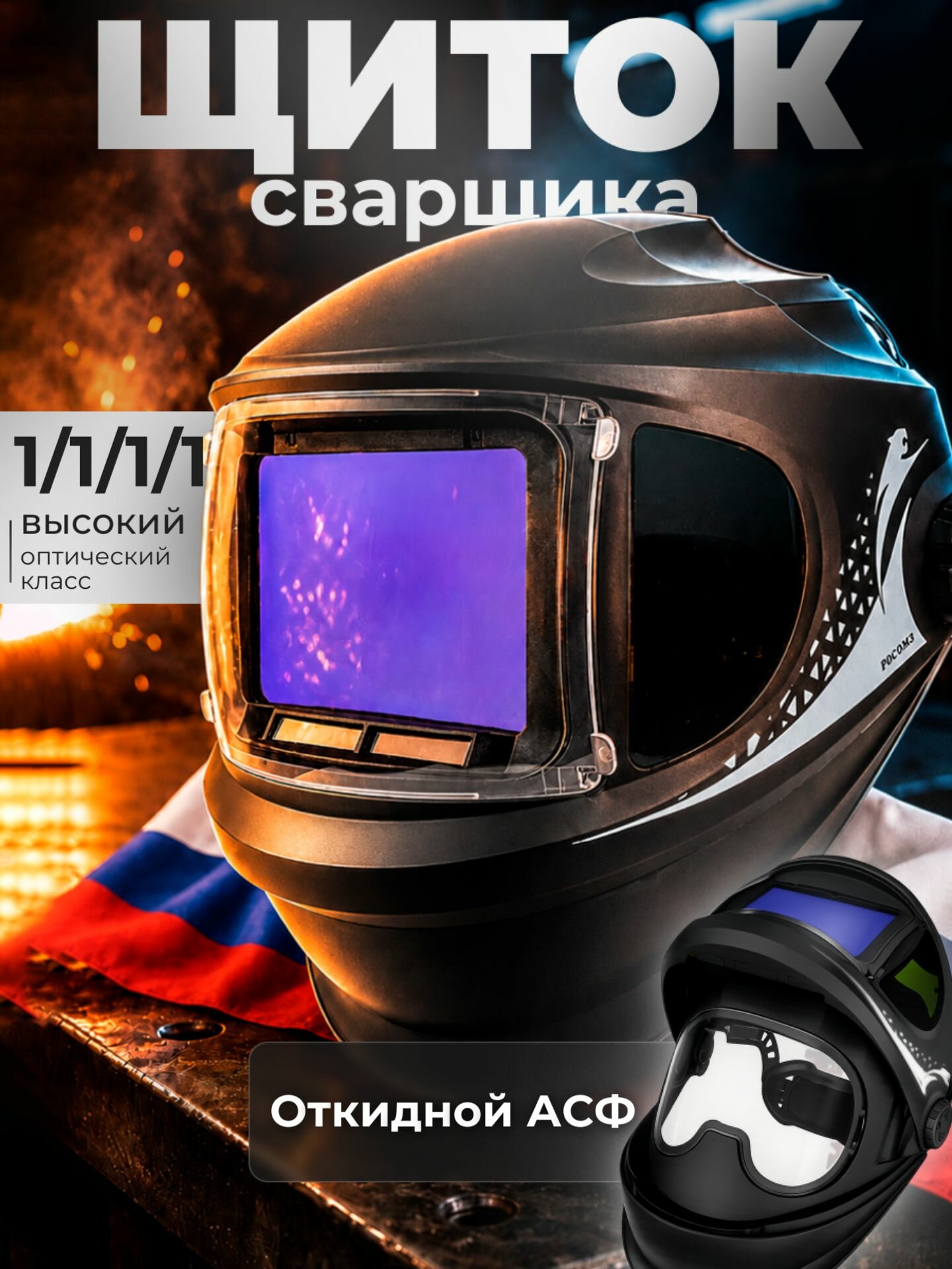 Маска сварочная НН38 Стальной Барс, откидной АСФ, хамелеон, арт. 53825