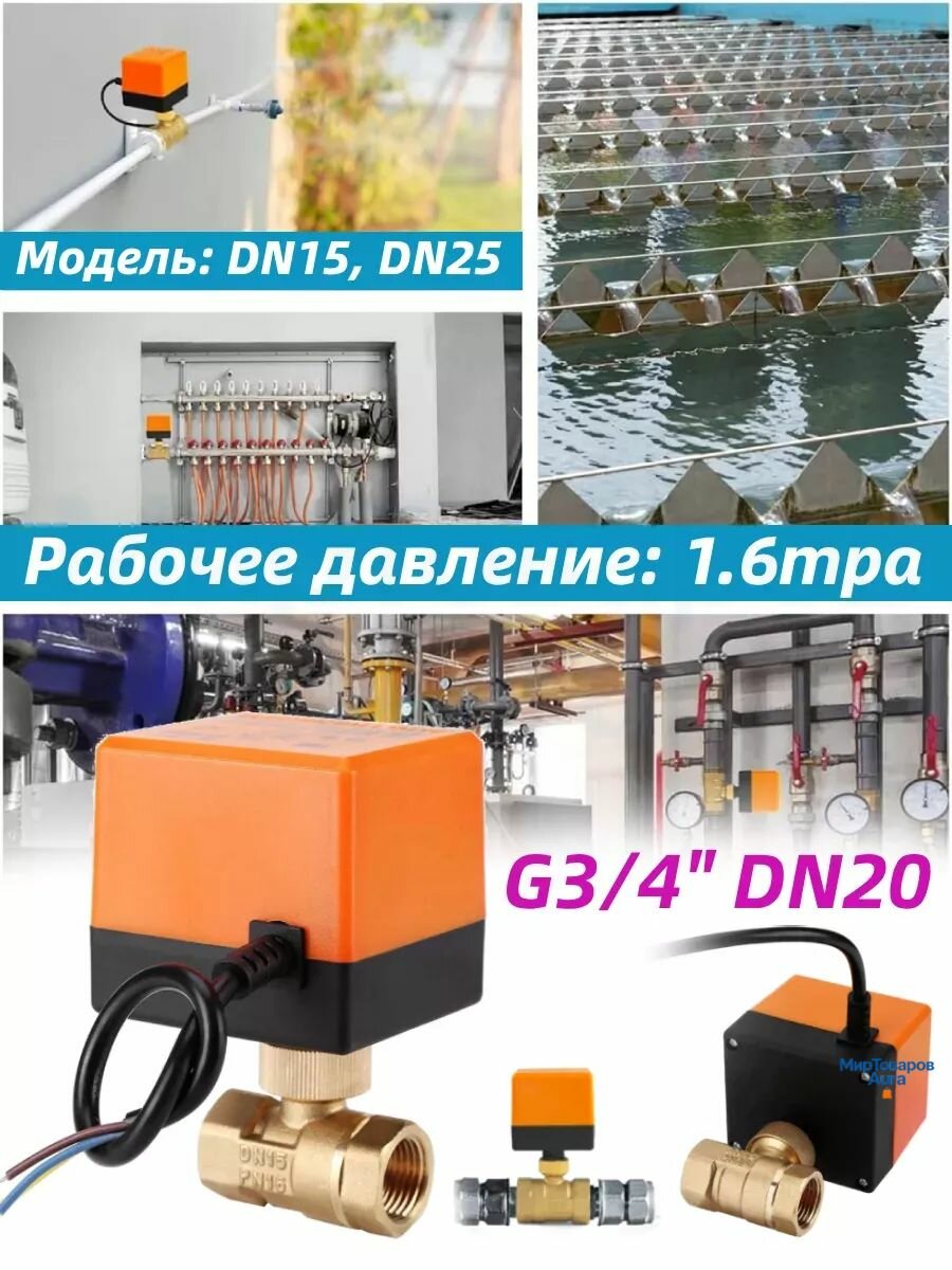 Кран шаровый с электроприводом,1,6 МПа G3/4" DN20