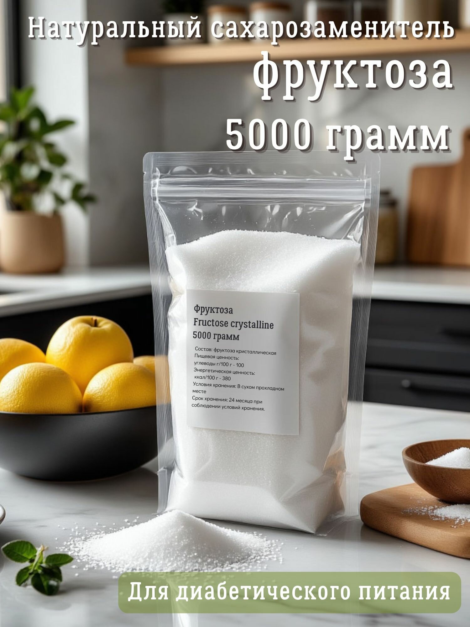 Натуральный сахарозаменитель фруктоза 5 кг Интеллектуальная Еда