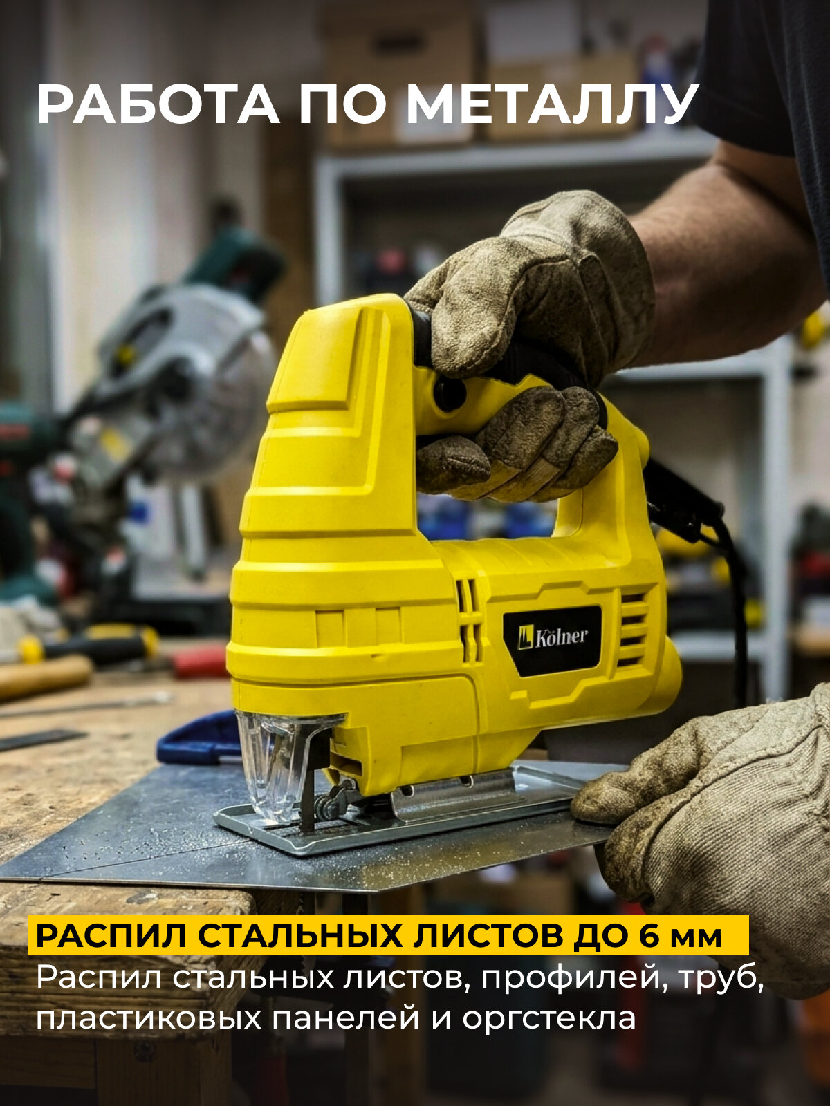 Лобзик электрический Kolner KJS 480, сетевой, 480 Вт, по дереву и металлу, с пилками — фото 1