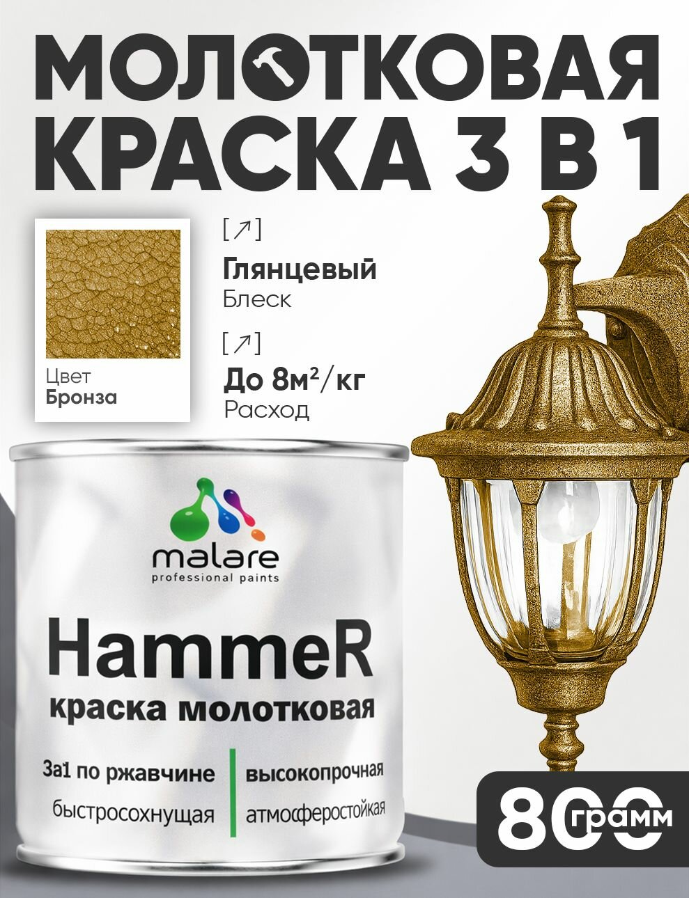 Молотковая краска по металлу Hammer Грунт-Эмаль 3 в 1 по ржавчине для наружных работ быстросохнущая антикоррозийная износостойкая глянцевая, бронза, 0,8 кг молотковая краска по металлу грунт-эмаль 3 в