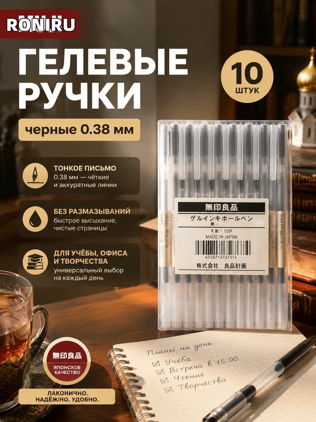 MUJI гелевые ручки черные 0.38 мм набор 10 шт для учебы, офиса и творчества, тонкий стержень, без размазываний