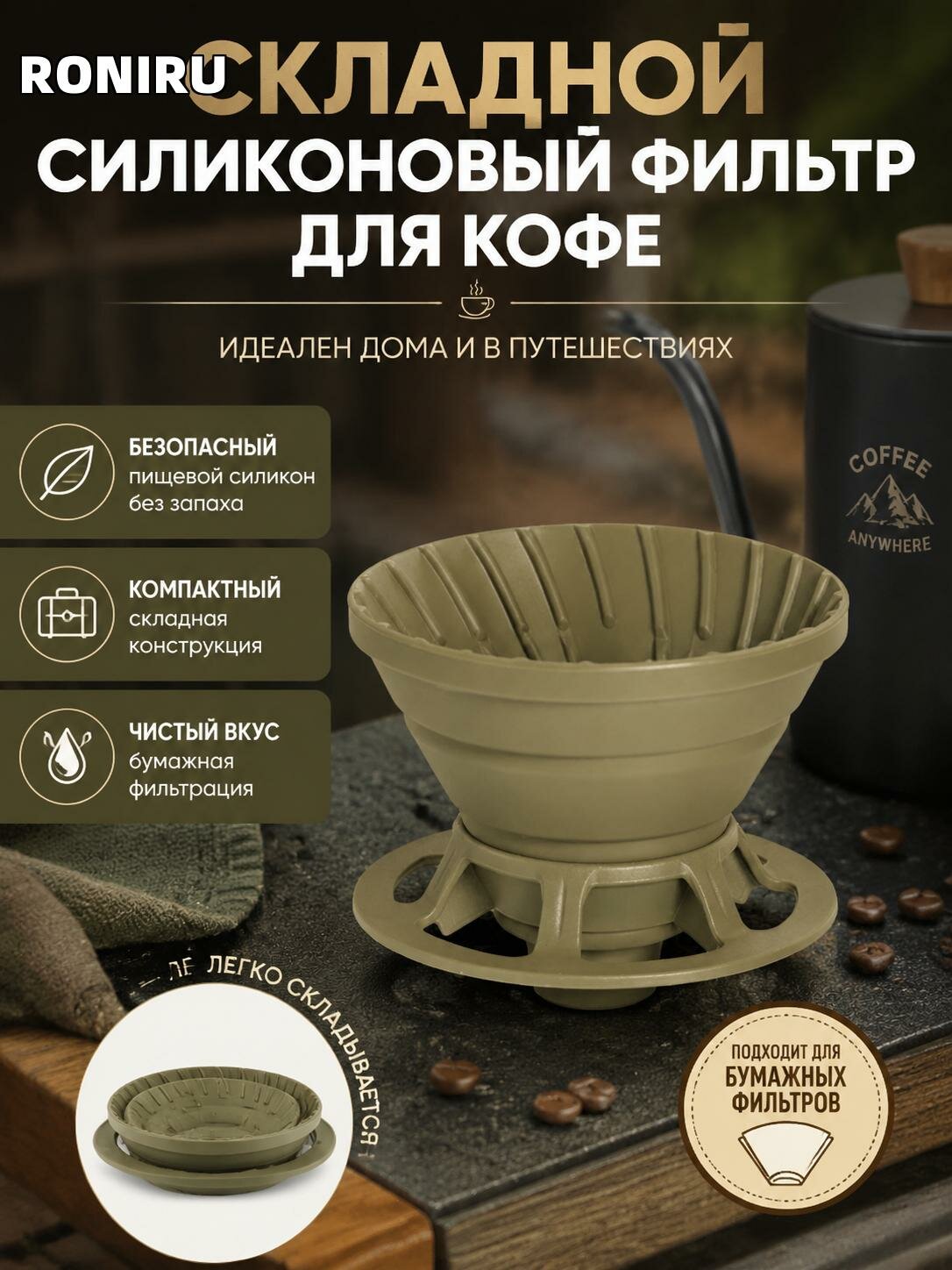 Складной силиконовый фильтр для кофе — компактный фильтр с бумажной фильтрацией для путешествий, кемпинга и дома