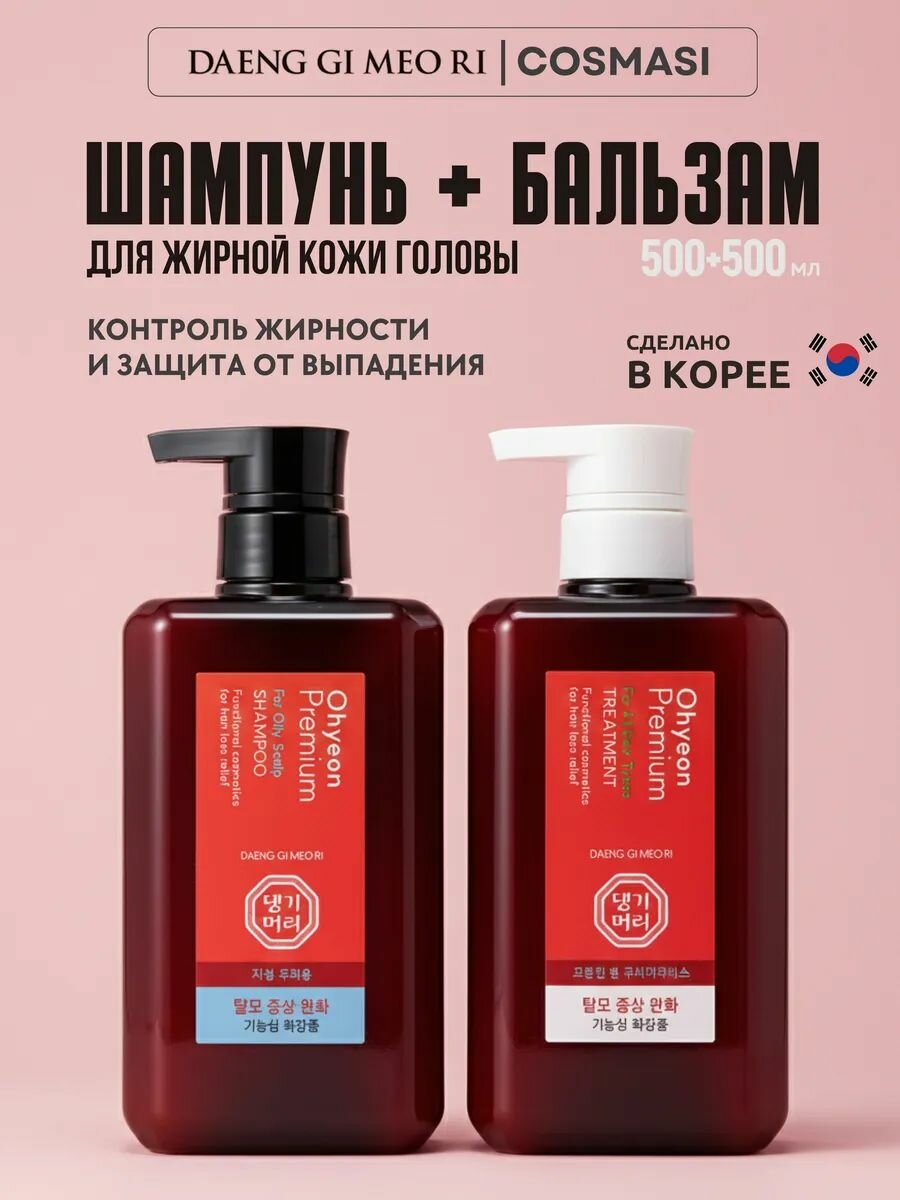 Шампунь для жирной кожи головы + Бальзам Daeng Gi Meo Ri Ohyeon Premium For Oily Scalp Shampoo / For All Hair Types Treatment, 500 + 500 мл