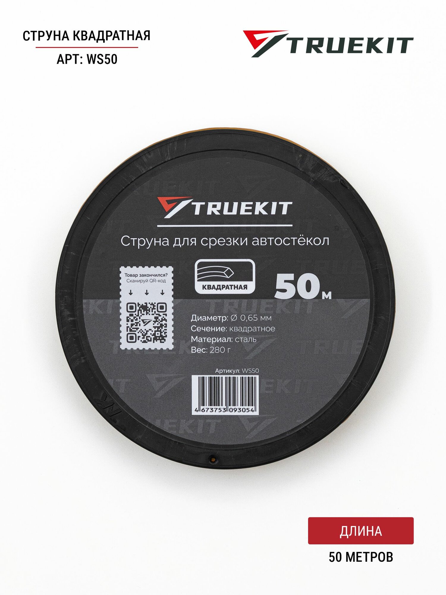 TRUEKIT Струна квадратная для срезки автостекол 50м