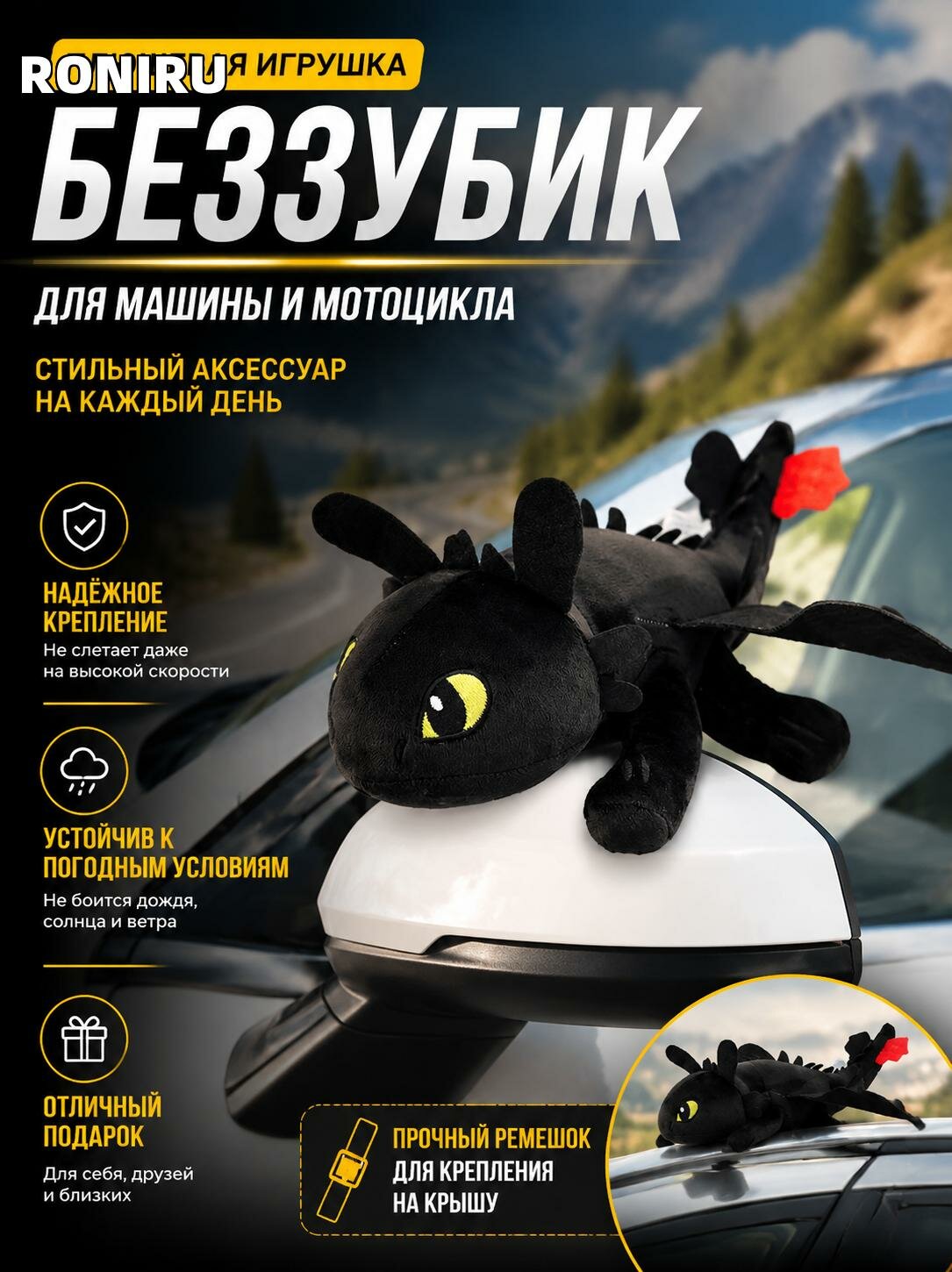 Плюшевая игрушка Беззубик для машины и мотоцикла — стильный аксессуар с надёжным креплением на крышу и зеркало!