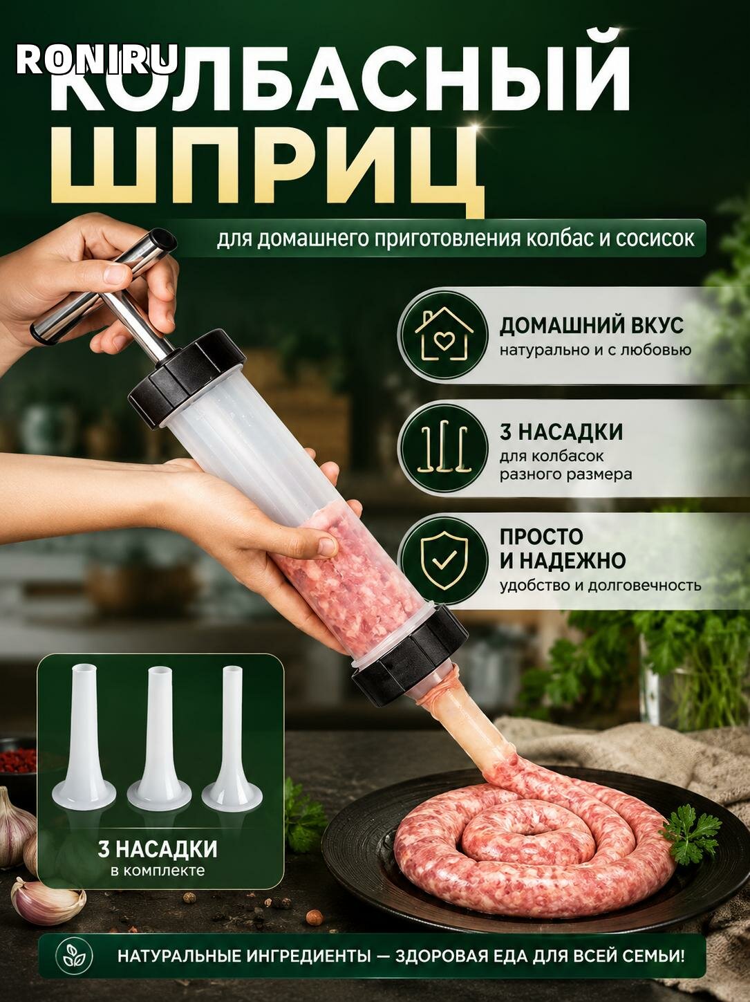 Ручная колбасная шприцовка с тремя насадками для домашнего приготовления колбас и сосисок — инструмент для фарша