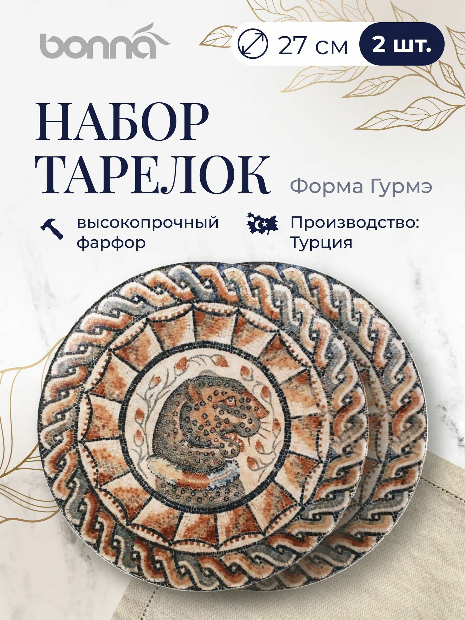 Набор тарелок диаметр 27 см, 2 шт, Bonna Mesopotamia, фарфор
