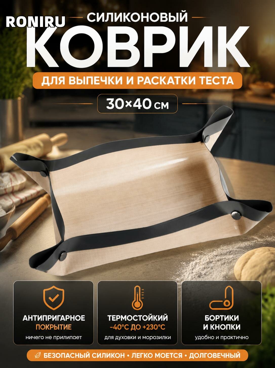 Силиконовый коврик для выпечки и раскатки теста 30x40 см с антипригарным покрытием, термостойкий, с бортиками и кнопками