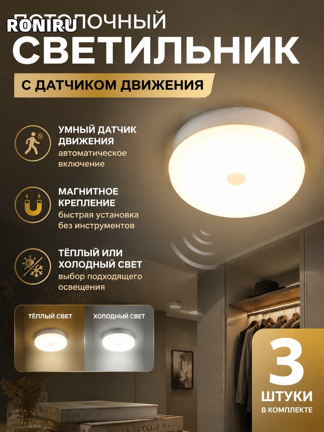 Потолочный светильник с датчиком движения, беспроводной LED с магнитным креплением, тёплый/холодный свет, набор 3