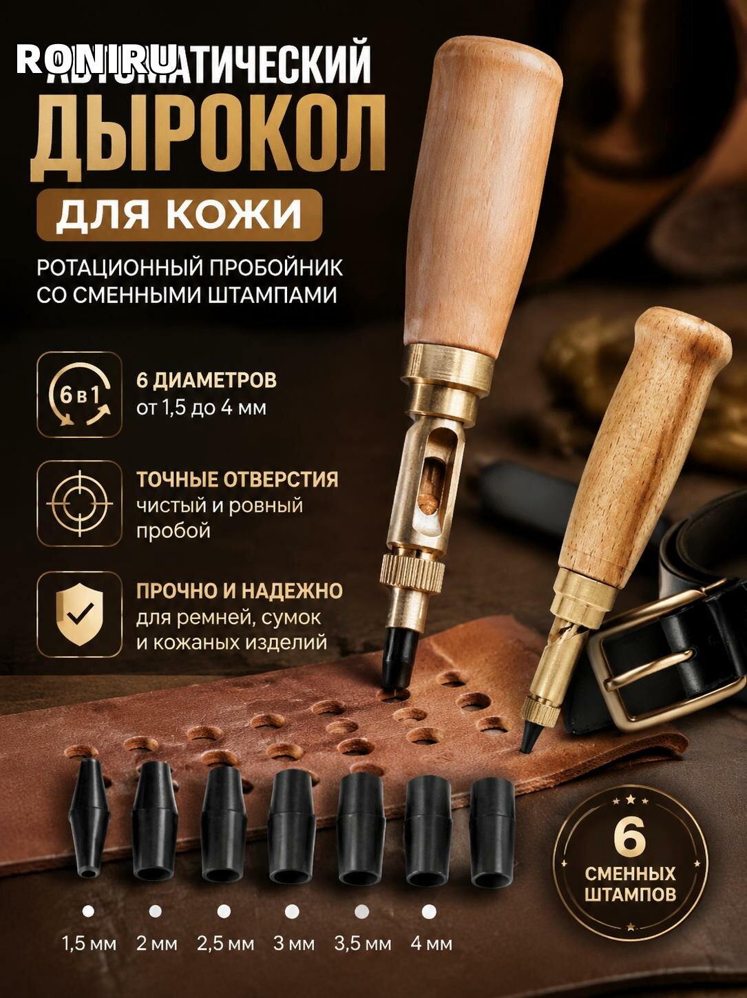 Дырокол поясной автоматический для кожи с ротационным пробиванием и сменными штампами 1,5-4 мм для ремней и изделий