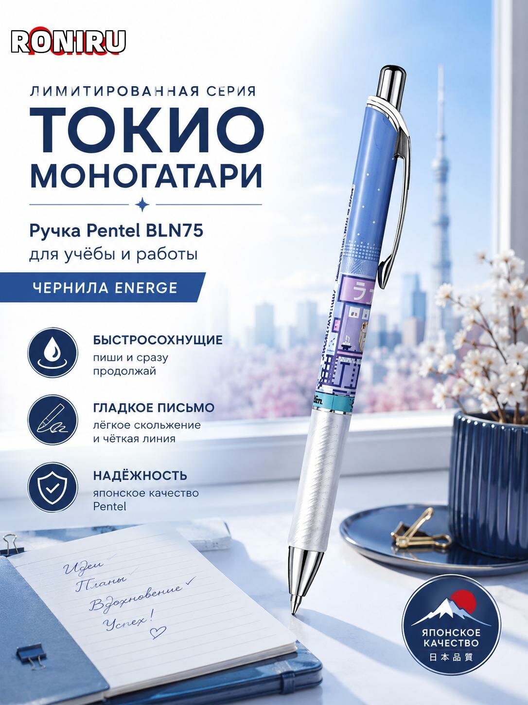 Ручка Pentel BLN75 лимитированной серии Токио Моногатари с быстросохнущими чернилами ENERGE для учёбы и работы