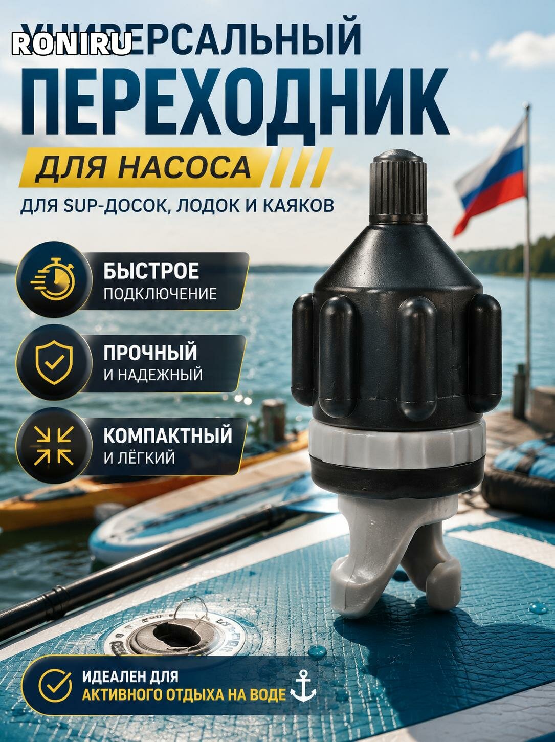 Универсальный переходник для накачивания SUP-досок, лодок и каяков — быстрый адаптер насоса для отдыха на воде.
