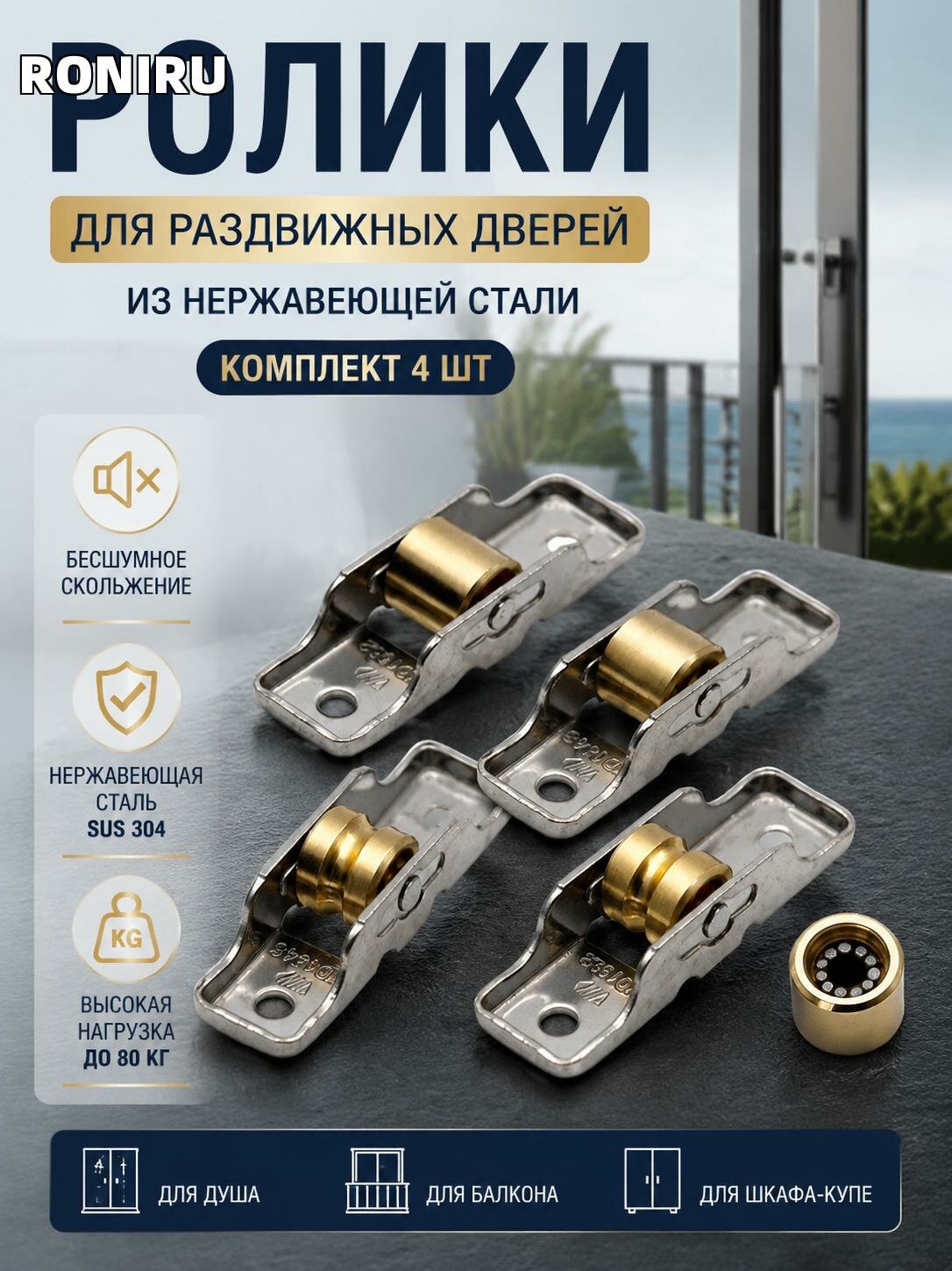 Ролики для раздвижных дверей из нержавеющей стали — тяжёлые бесшумные комплект 4 шт для душа, балкона и шкафа-купе