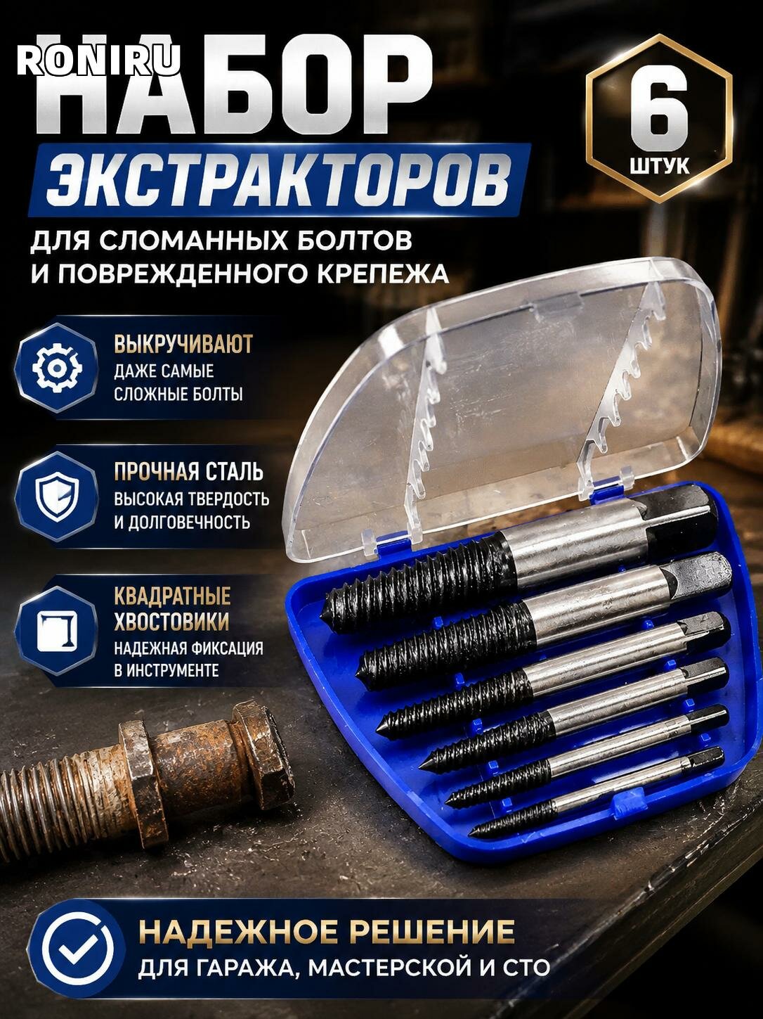 Набор экстракторов 6шт для сломанных болтов с квадратными хвостовиками в кейсе для выкручивания крепежей — гараж