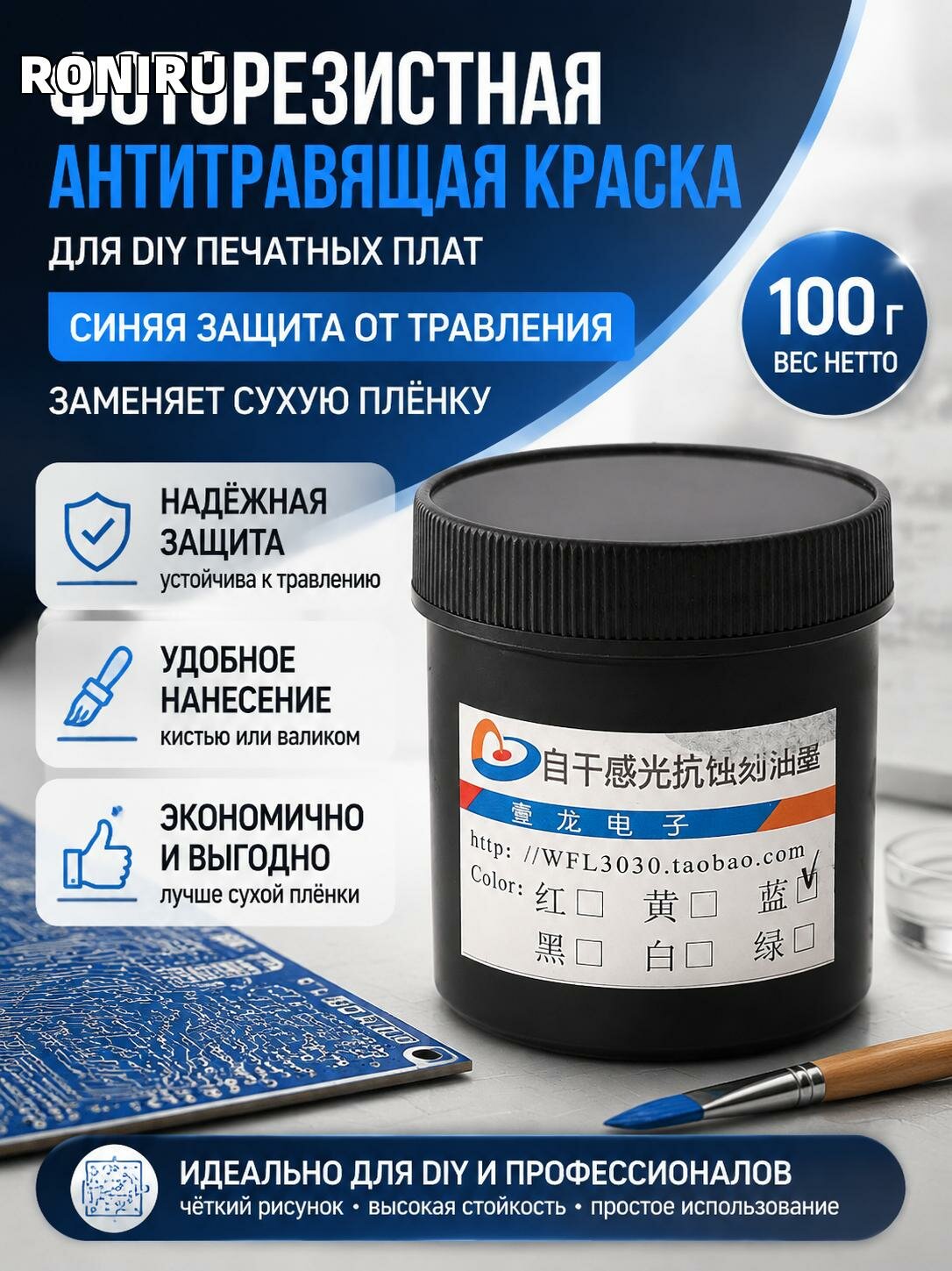 Фоторезистная антитравящая краска для DIY печатных плат — синяя защита от травления заменяет сухую плёнку, 100 г