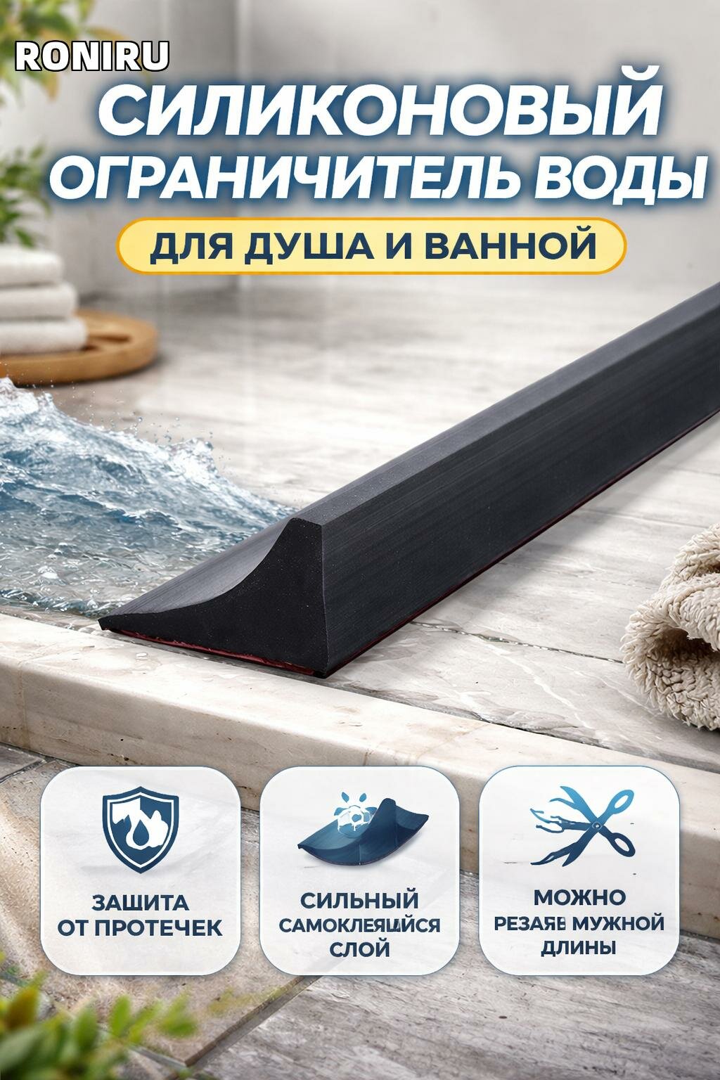 Силиконовый ограничитель воды для душа и ванной, самоклеящийся барьер 100/200 см против протечек в душе и на кухне