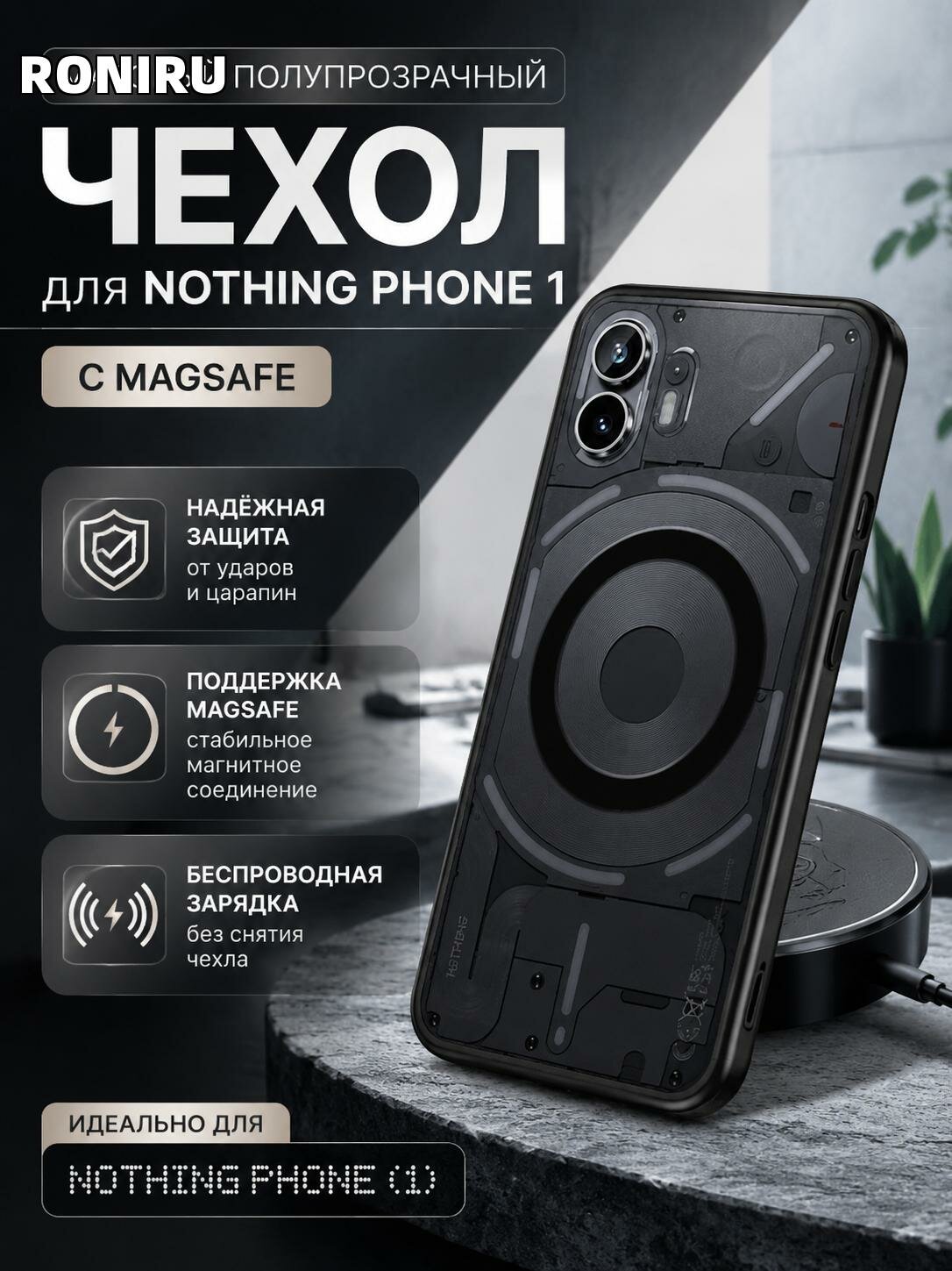 Матовый полупрозрачный чехол для Nothing Phone 1 с MagSafe — защита от ударов и царапин, для беспроводной зарядки